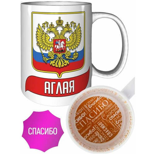 Кружка Аглая (Герб и Флаг России) - спасибо.