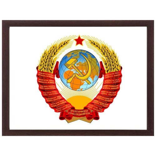 Репродукция "Герб СССР" горизонтальный, в рамке, печать на фотобумаге 30х40 см.