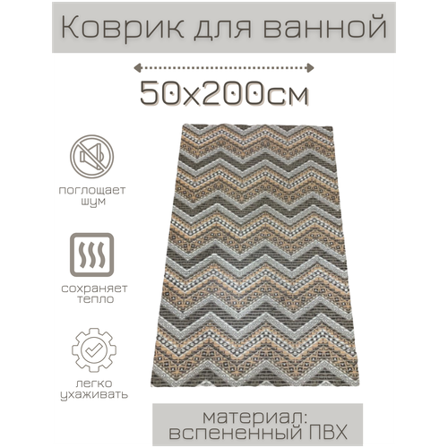 Коврик для ванной комнаты из вспененного поливинилхлорида (ПВХ) 50x200 см, коричневый/бежевый/разноцветный, с рисунком "Зигзаги"
