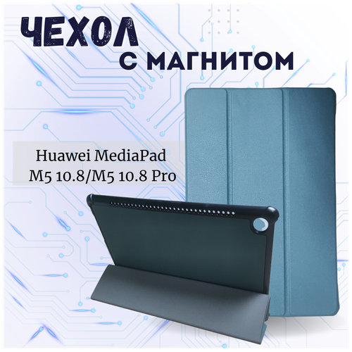 Чехол книжка /Планшетный чехол для Huawei MediaPad M5 10.8/ M5 10.8 Pro Зеленый