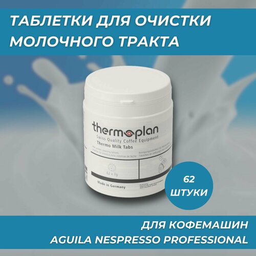 Таблетки для очистки молочного тракта Thermoplan для кофемашины Aguila 220, 420 Nespresso Professional
