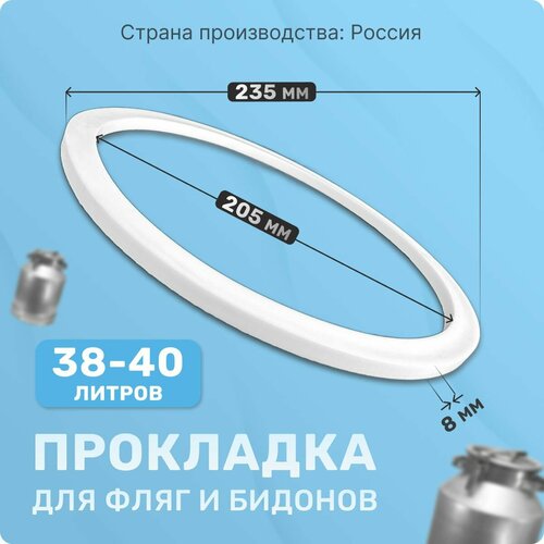 Прокладка для фляги, доильного аппарата 38-40 л. Уплотнительные кольца 235х205х8 мм. Для крышки алюминиевого молочного бидона 40 литров.