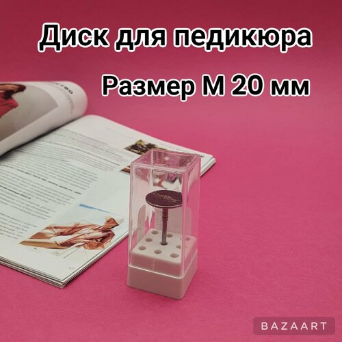Диск педикюрный М (20 мм)