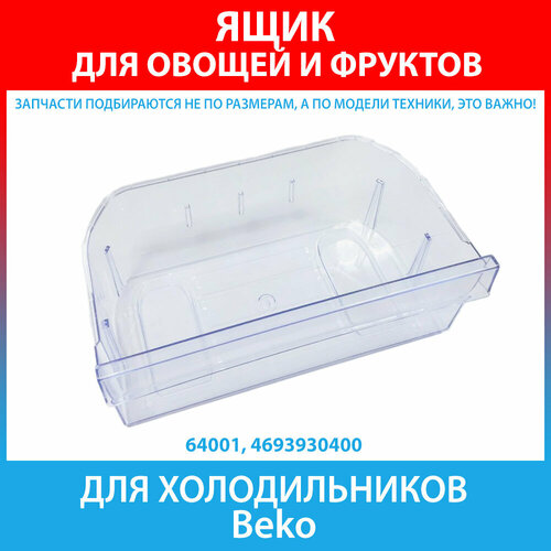 Ящик для овощей и фруктов для холодильников Beko (4693930400)