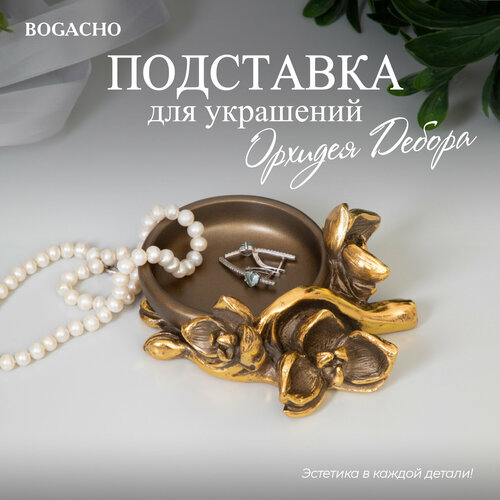 Подставка для украшений BOGACHO, 11х5х12.5 см, коричневый