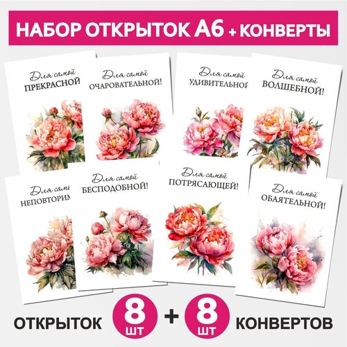 Набор: почтовые открытки А6 - 8 шт, крафт-конверт С6 - 8 шт, для подарков на День Рождения, 8 Марта, Цветы - №23.2, postcard_8_flowers_A6_set_23.2