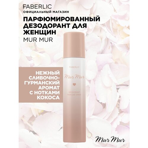 Дезодорант-спрей парфюмированный для женщин Mur Mur Фаберлик