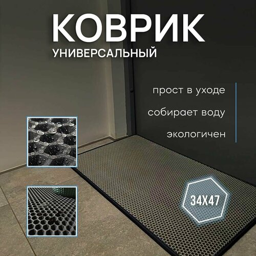 Универсальный защитный придверный коврик SaVakS Ева, бежевый 34х47х1 см / Для дома / Для дачи / Эва / Под миску / Под лоток