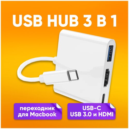 Переходник Type-C HUB USB 3.0 - HDMI - Type-C / USB HUB 3 в 1 / Адаптер USB Type-C / Мощность зарядки до 60W / usb разветвитель для MacBook Pro Air M1