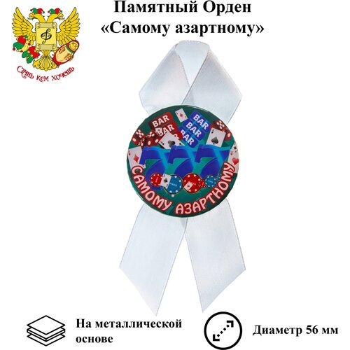 Орден подарочный самому азартному 56 мм на атласной ленте