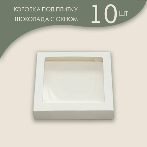 Коробка для плитки шоколада 11 х 11 х 2 см. с окном (белый)/ 10 шт.