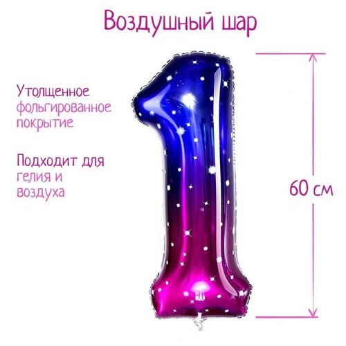 Шар фольгированный 32" «Цифра 1», звёздное небо