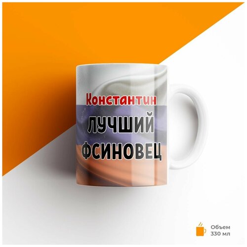 Кружка, фсин, Константин лучший фсиновец, 330мл