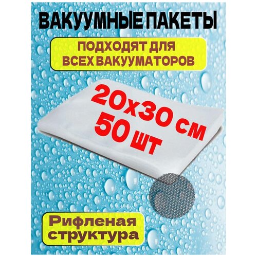 Пакеты для вакууматора 20х30см 50 шт / пакеты для вакуумного упаковщика / рифленые /для заморозки