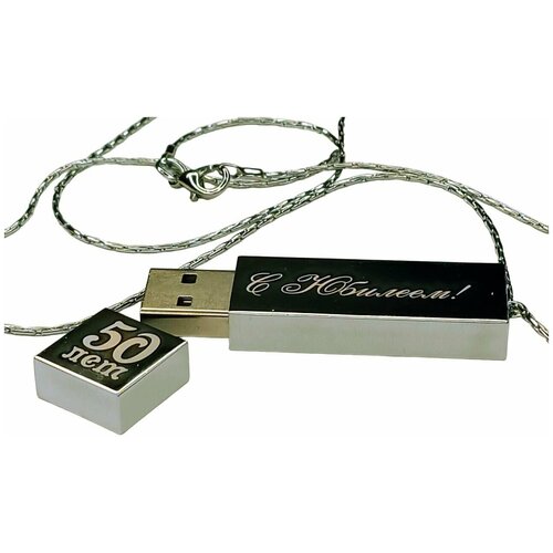 Подарочный USB-накопитель подвеска на цепочке с гравировкой С юбилеем 50 ЛЕТ серебро 16GB, с бархатным мешочком