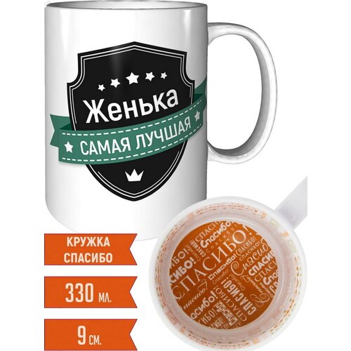 Кружка Женька самая лучшая - внутри спасибо
