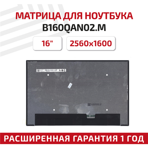 Матрица (экран) для ноутбука B160QAN02. M, 16", 2560x1600, 40-pin, UltraSlim, светодиодная (LED), глянцевая