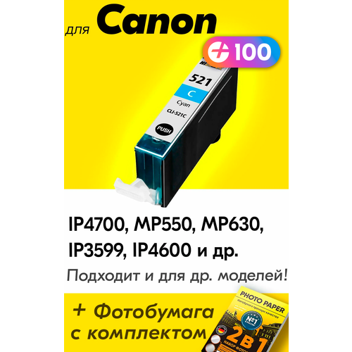 Картридж для Canon CLI-521C XL, Canon PIXMA iP4700, MP550, MP630, iP3599, iP4600 и др, с чернилами голубой новый, увеличенный объем, заправляемый