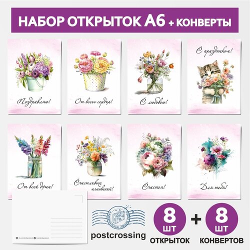 Набор: открытки А6 - 8 шт + конверт С6 - 8 шт, бирки, карточки, для подарков на День Рождения - Цветы №1, postcard_8_postcrossing_flowers_А6_set_1