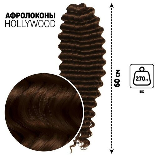 Queen fair голливуд Афролоконы, 60 см, 270 гр, цвет тёмно-русый HKB6 (Катрин)