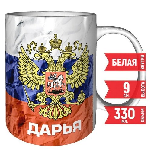 Кружка Дарья - Герб и Флаг России - керамическая 330 мл.