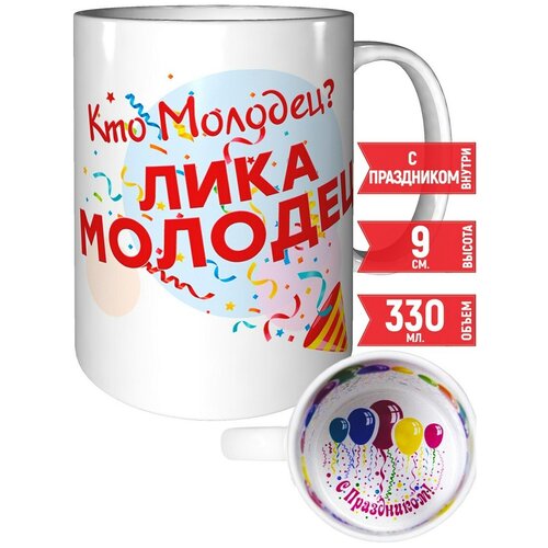 Кружка Кто молодец? Лика молодец! - с праздником.