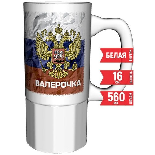 Кружка Валерочка - Герб и Флаг России - 16 см. 550 мл. керамическая.