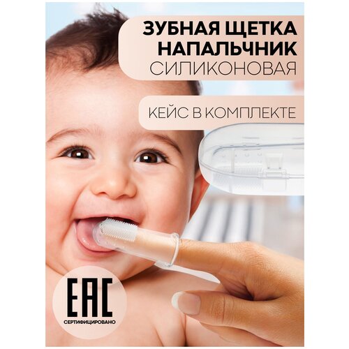 Картофан/ Детская силиконовая зубная щетка-напальчник (на палец), очистка зубов и массаж дёсен малышей, грызунок -прорезыватель в футляре, прозрачный
