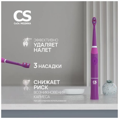  звуковая зубная щетка CS Medica CS-999, фиолетовый