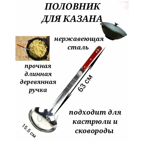 Половник кухонный 63 см для казана узбекский, поварешка, ложка разливная с деревянной ручкой, половник из нержавеющей стали