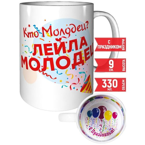 Кружка Кто молодец? Лейла молодец! - с поздравлением с праздником.