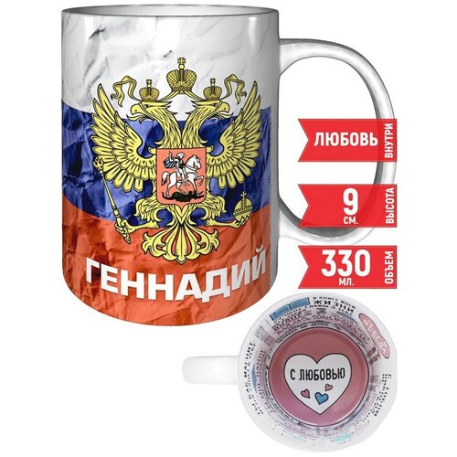Кружка Геннадий - Герб и Флаг России - с любовным признанием внутри.