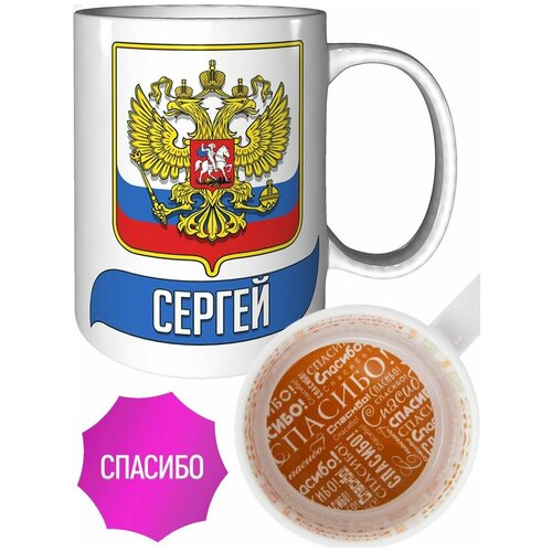 Кружка Сергей (Герб и Флаг России) - рисунок спасибо.