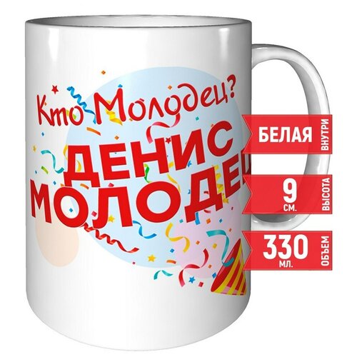 Кружка Кто молодец? Денис молодец! - стандартная керамическая 330 мл.