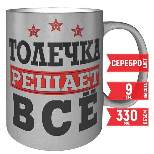 Кружка Толечка решает всё - серебристого цвета 330 мл.