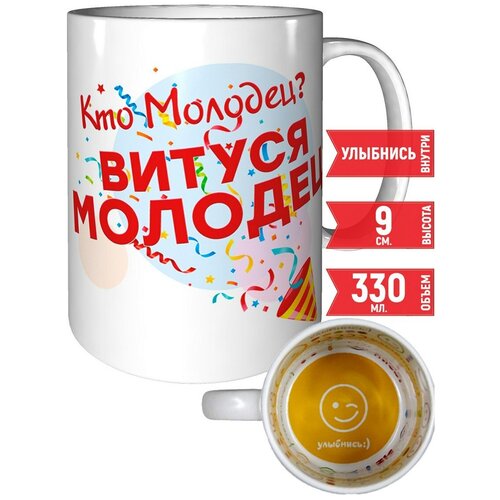 Кружка Кто молодец? Витуся молодец! - улыбнись.