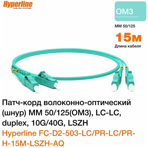 Патч-корд волоконно-оптический (шнур) MM 50/125(OM3) Hyperline, LC-LC, duplex, 10G/40G, LSZH, 15 м