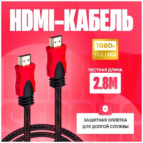 Кабель HDMI-HDMI, нейлоновая оболочка, 2 фильтра, 1.4v, 2.8м