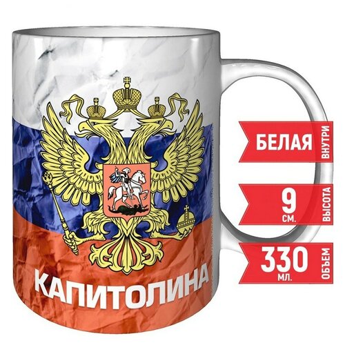Кружка Капитолина - Герб и Флаг России - керамика 330 мл, 9 см.