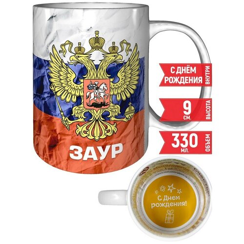 Кружка Заур - Герб и Флаг России - с днём рождения пожелания.