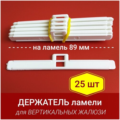 Держатель ламели вертикальных жалюзи 89мм (плечико или ушко) - 25шт.