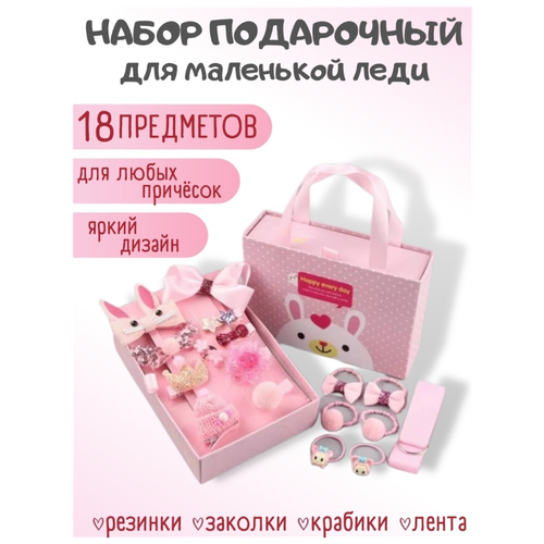 Подарочный набор заколок и резинок для девочек/ 18 предметов / Заколки детские / аксессуары для волос / розовый