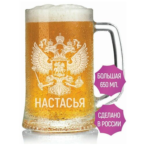 Кружка для пива Настасья (Герб России) - 650 мл.