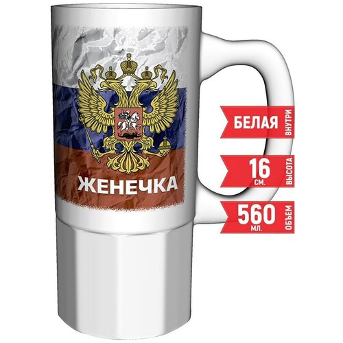 Кружка Женечка - Герб и Флаг России - большая керамическая 550 мл. 16 см.