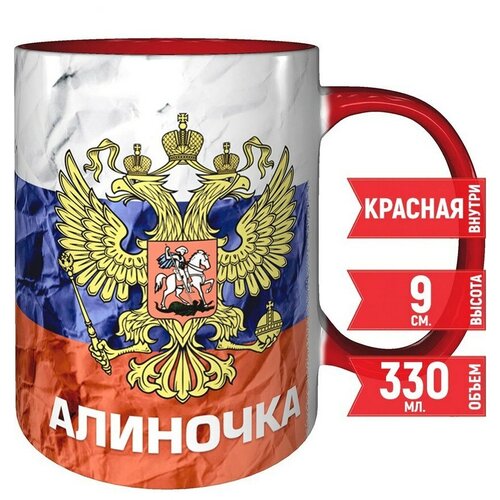 Кружка Алиночка - Герб и Флаг России - красный цвет ручка и внутри кружки.