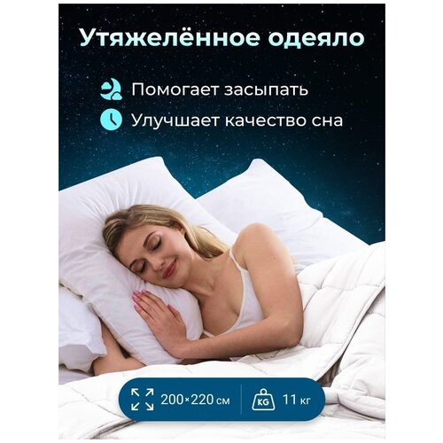 Утяжеленное двуспальное одеяло Евро 200х220 см, 11 кг белое, всесезонное одеяло для здорового сна, Хлопок 100%, Сатин