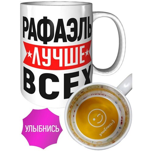 Кружка Рафаэль лучше всех - внутри улыбнись