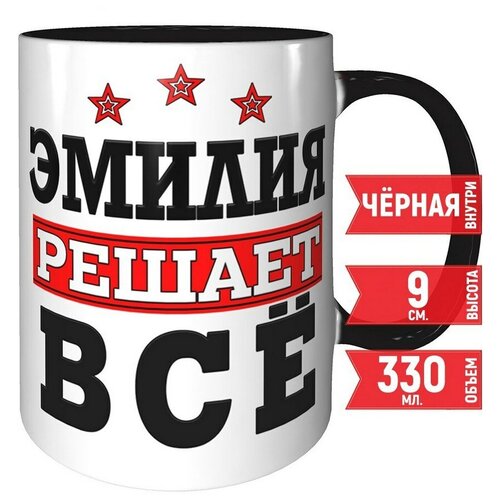 Кружка Эмилия решает всё - с черной заливкой внутри и черной ручкой.