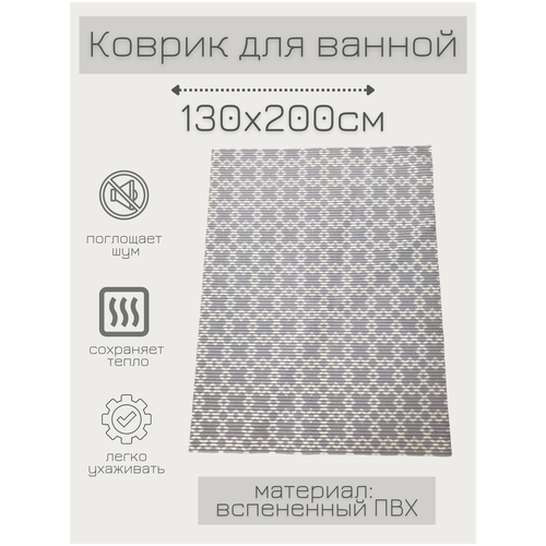 Коврик-пена-сер-квадромбы-130x200