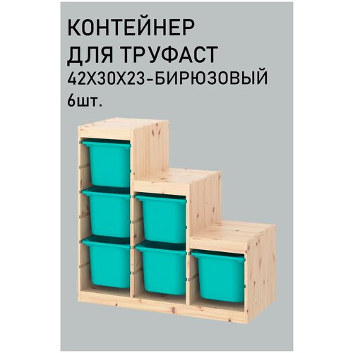 Труфаст Набор Контейнеров 6шт. 42x30x23 бирюзовый
